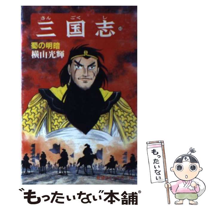 著者：横山 光輝出版社：潮出版社サイズ：コミックISBN-10：4267901430ISBN-13：9784267901430■こちらの商品もオススメです ● ONE PIECE 94 / 尾田 栄一郎 / 集英社 [コミック] ● ONE...