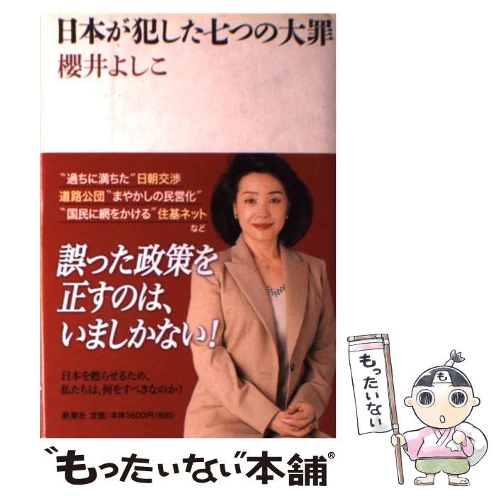 著者：櫻井 よしこ出版社：新潮社サイズ：単行本ISBN-10：4104253057ISBN-13：9784104253050■通常24時間以内に出荷可能です。※繁忙期やセール等、ご注文数が多い日につきましては　発送まで48時間かかる場合があ...