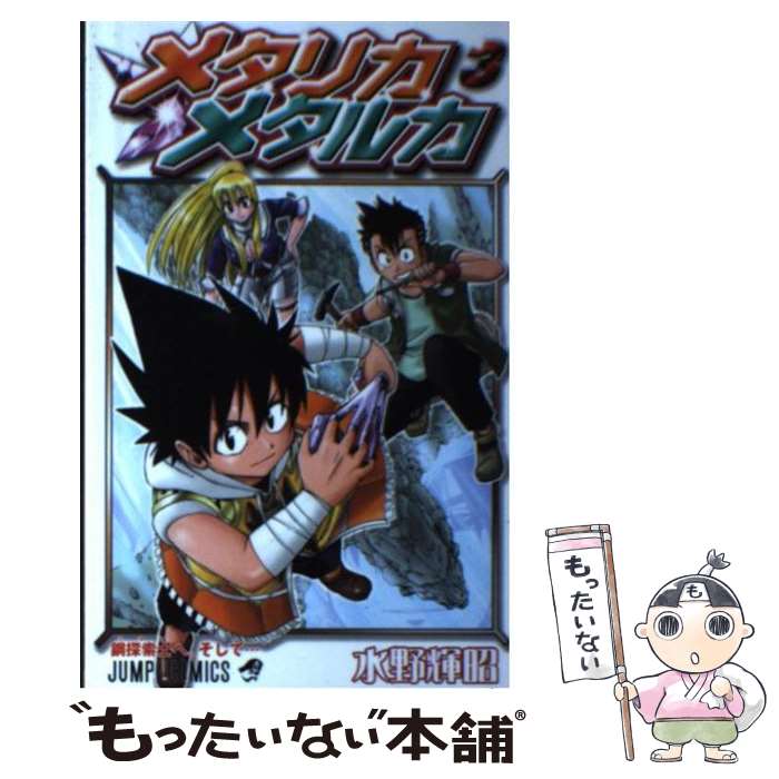 著者：水野 輝昭出版社：集英社サイズ：コミックISBN-10：4088701534ISBN-13：9784088701530■通常24時間以内に出荷可能です。※繁忙期やセール等、ご注文数が多い日につきましては　発送まで48時間かかる場合があ...