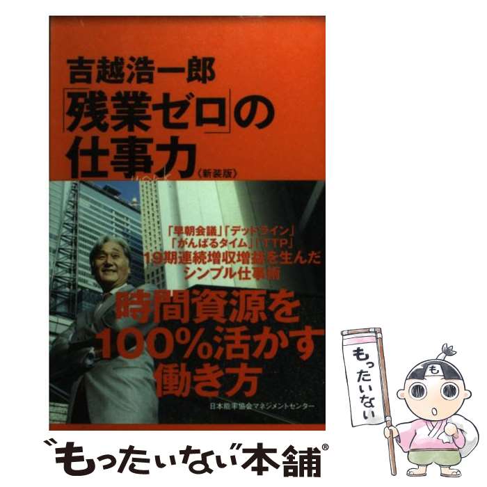 著者：吉越 浩一郎出版社：日本能率協会マネジメントセンターサイズ：単行本ISBN-10：4820718053ISBN-13：9784820718055■こちらの商品もオススメです ● デッドライン仕事術 / 吉越 浩一郎 / 祥伝社 [新書...