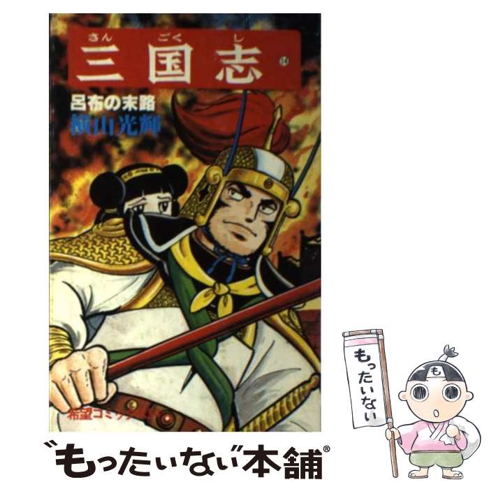 著者：横山 光輝出版社：潮出版社サイズ：コミックISBN-10：4267901147ISBN-13：9784267901140■こちらの商品もオススメです ● 竜馬がゆく（8） / 司馬 遼太郎 / 文藝春秋 [文庫] ● 竜馬がゆく（6）...