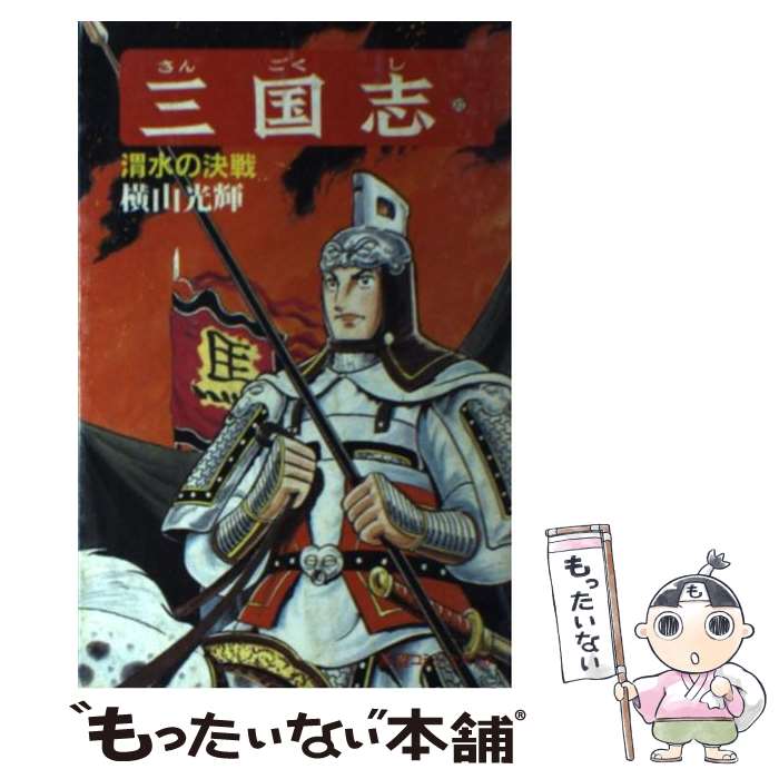 著者：横山 光輝出版社：潮出版社サイズ：コミックISBN-10：4267901325ISBN-13：9784267901324■こちらの商品もオススメです ● るろうに剣心 13 / 和月 伸宏 / 集英社 [コミック] ● ONE PIE...
