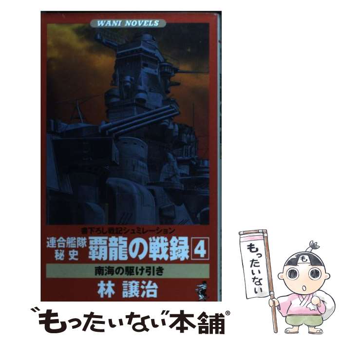 著者：林 譲治出版社：ベストセラーズサイズ：新書ISBN-10：4584178534ISBN-13：9784584178539■こちらの商品もオススメです ● 3001年終局への旅 / アーサー・C. クラーク, Arthur C. Cla...