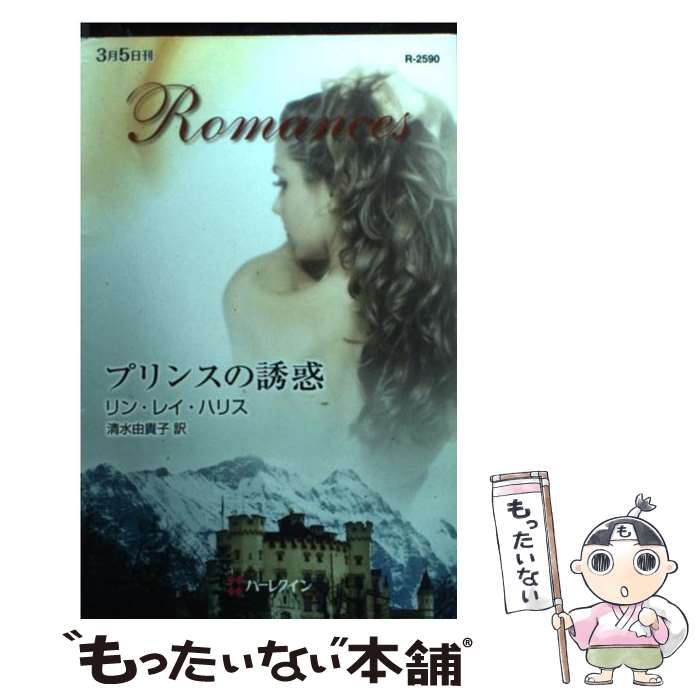 著者：リン・レイ ハリス, Lynn Raye Harris, 清水 由貴子出版社：ハーレクインサイズ：新書ISBN-10：4596125902ISBN-13：9784596125903■こちらの商品もオススメです ● 楽園のかなたに / ...