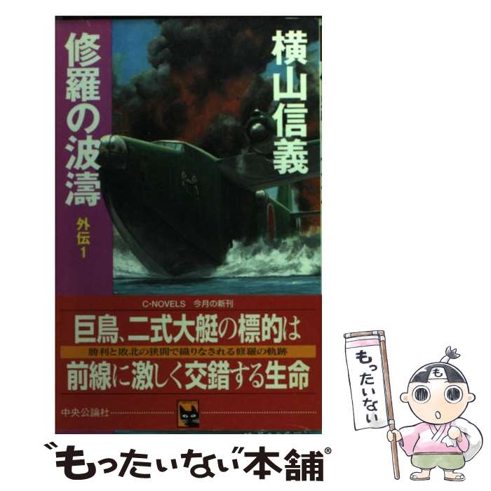 著者：横山 信義出版社：中央公論新社サイズ：新書ISBN-10：4125005087ISBN-13：9784125005089■こちらの商品もオススメです ● 修羅の波濤（外伝　2） / 横山 信義 / 中央公論新社 [新書] ● 修羅の波...