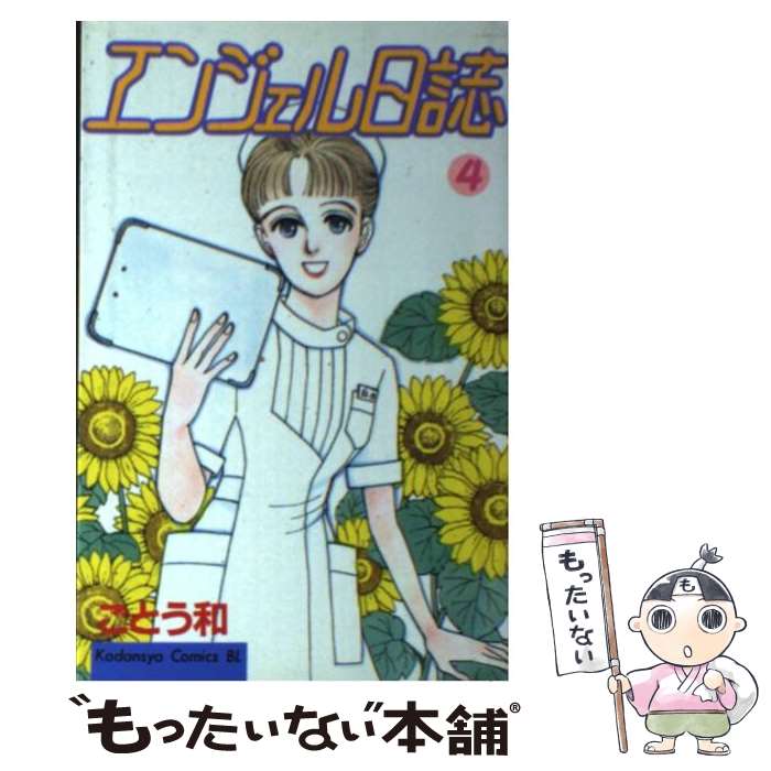 著者：ごとう 和出版社：講談社サイズ：コミックISBN-10：4063176576ISBN-13：9784063176575■通常24時間以内に出荷可能です。※繁忙期やセール等、ご注文数が多い日につきましては　発送まで48時間かかる場合があ...