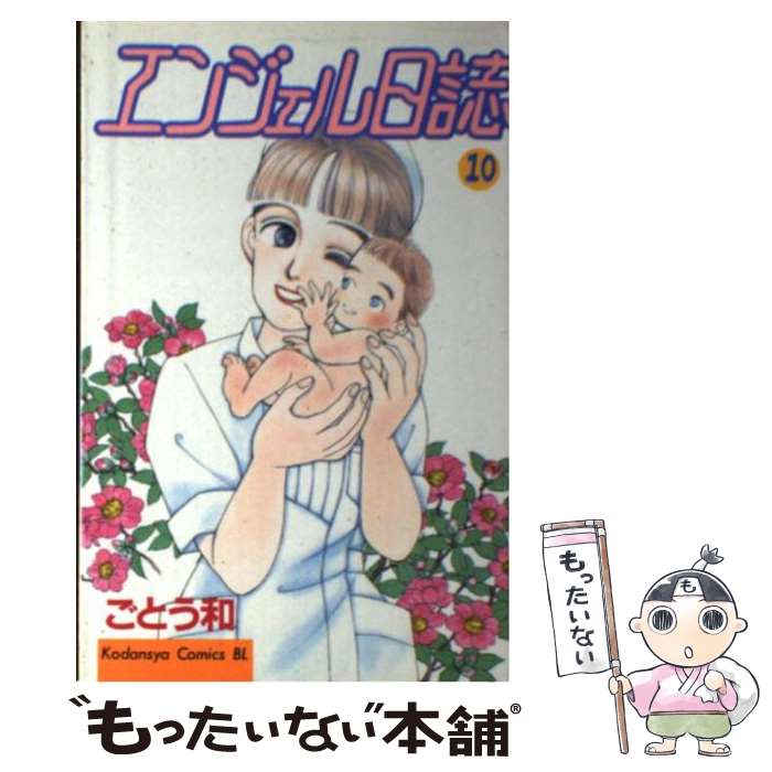 著者：ごとう 和出版社：講談社サイズ：コミックISBN-10：4063177378ISBN-13：9784063177374■通常24時間以内に出荷可能です。※繁忙期やセール等、ご注文数が多い日につきましては　発送まで48時間かかる場合があ...