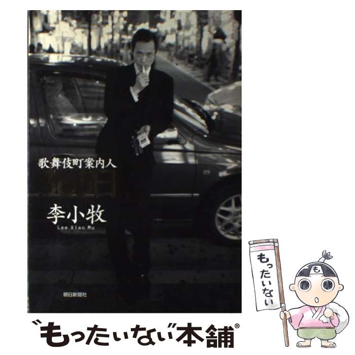 著者：李 小牧出版社：朝日新聞出版サイズ：単行本ISBN-10：4022579676ISBN-13：9784022579676■こちらの商品もオススメです ● 元・中国人、日本で政治家をめざす / 李 小牧 / CEメディアハウス [単行本...