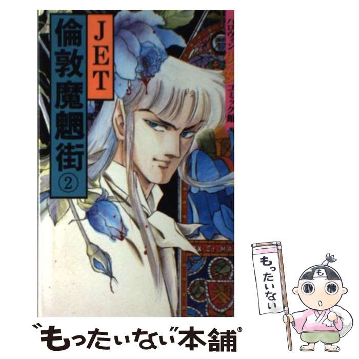 著者：JET出版社：朝日ソノラマサイズ：新書ISBN-10：4257983469ISBN-13：9784257983460■通常24時間以内に出荷可能です。※繁忙期やセール等、ご注文数が多い日につきましては　発送まで48時間かかる場合があり...