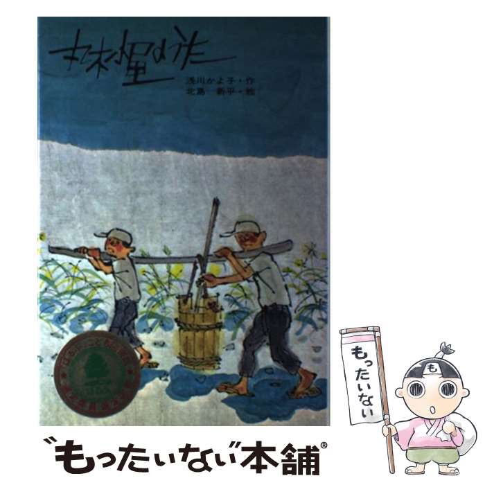 著者：浅川 かよ子, 北島 新平出版社：アリス館サイズ：ペーパーバックISBN-10：4752056100ISBN-13：9784752056102■通常24時間以内に出荷可能です。※繁忙期やセール等、ご注文数が多い日につきましては　発送ま...