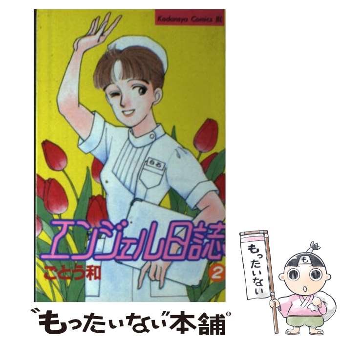 著者：ごとう 和出版社：講談社サイズ：新書ISBN-10：4063176363ISBN-13：9784063176360■こちらの商品もオススメです ● 赤ちゃんと僕　11 / 羅川 真里茂 / 白泉社 [コミック] ● キャプテン翼 26...