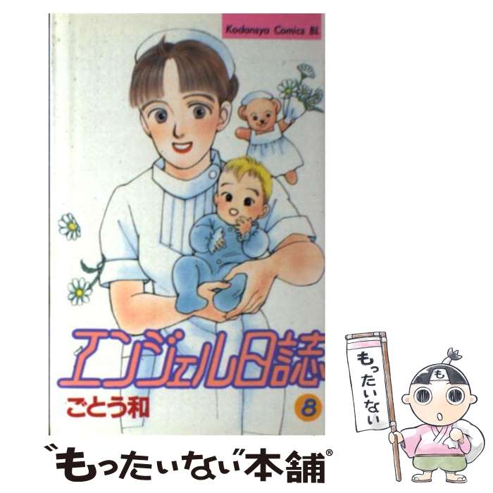 著者：ごとう 和出版社：講談社サイズ：コミックISBN-10：4063177114ISBN-13：9784063177114■こちらの商品もオススメです ● エンジェル日誌（20） / ごとう 和 / 講談社 [コミック] ■通常24時間以...