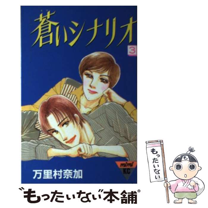 著者：万里村 奈加出版社：講談社サイズ：コミックISBN-10：4063275248ISBN-13：9784063275247■こちらの商品もオススメです ● 黒のミラージュ（1） / 万里村 奈加 / 講談社 [新書] ● 蒼いシナリオ（...