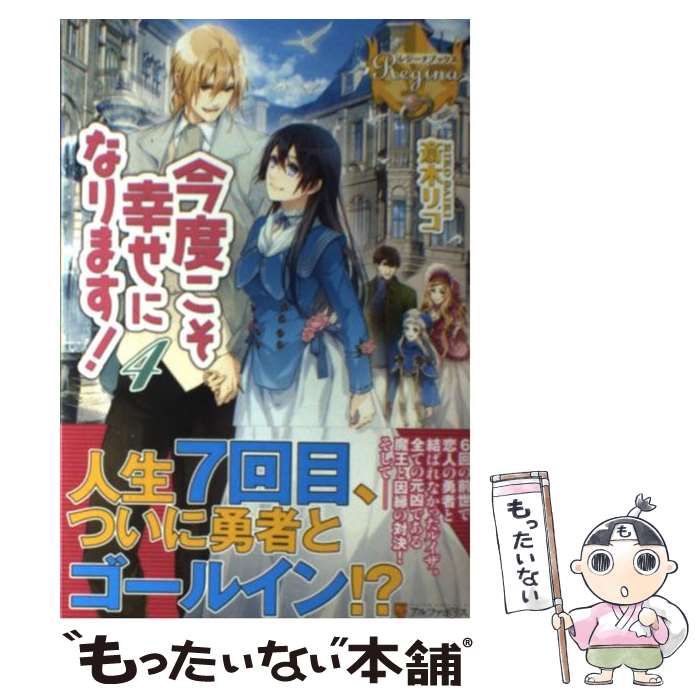 著者：斎木 リコ, アズ出版社：アルファポリスサイズ：単行本ISBN-10：4434198769ISBN-13：9784434198762■こちらの商品もオススメです ● 今度こそ幸せになります！ / 斎木 リコ, りす / アルファポリス...