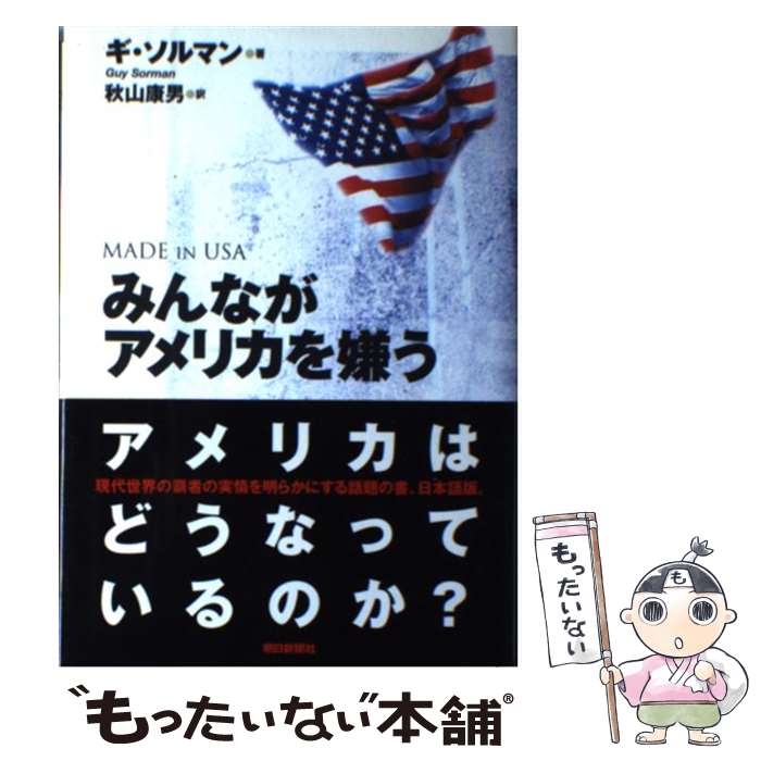 著者：ギ ソルマン, Guy Sorman, 秋山 康男出版社：朝日新聞出版サイズ：単行本ISBN-10：4022500867ISBN-13：9784022500861■通常24時間以内に出荷可能です。※繁忙期やセール等、ご注文数が多い日に...
