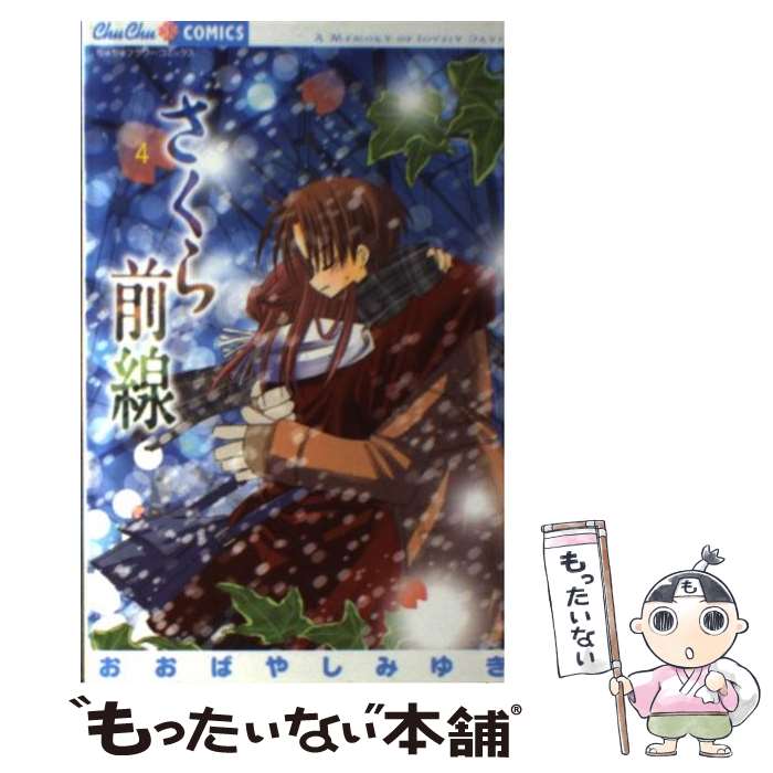 著者：おおばやし みゆき出版社：小学館サイズ：コミックISBN-10：4091312365ISBN-13：9784091312365■こちらの商品もオススメです ● さくら前線（3） / おおばやし みゆき / 小学館 [コミック] ● さ...