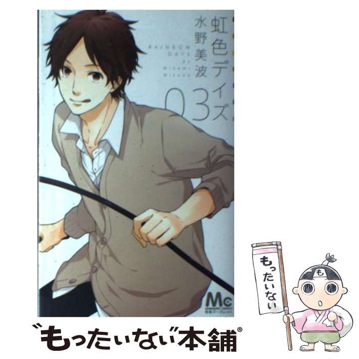 著者：水野 美波出版社：集英社サイズ：コミックISBN-10：4088450477ISBN-13：9784088450476■こちらの商品もオススメです ● ONE PIECE 98 / 尾田 栄一郎 / 集英社 [コミック] ● 君に届け...