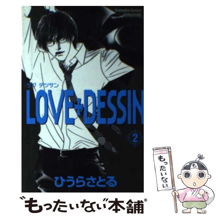 著者：ひうら さとる出版社：講談社サイズ：コミックISBN-10：4063412903ISBN-13：9784063412901■こちらの商品もオススメです ● Love・dessin（1） / ひうら さとる / 講談社 [コミック] ●...