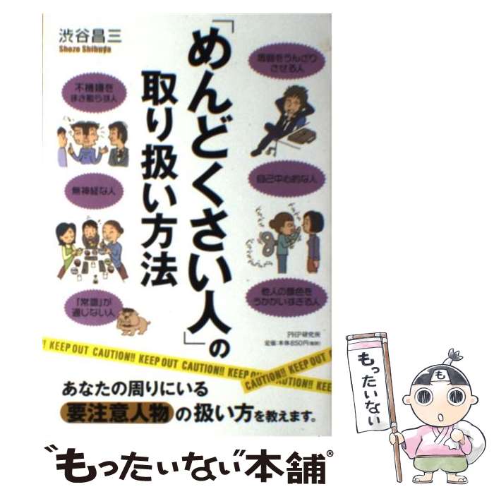 著者：渋谷 昌三出版社：PHP研究所サイズ：単行本ISBN-10：4569816487ISBN-13：9784569816487■こちらの商品もオススメです ● 自己分析 / 池見 酉次郎 / 講談社 [新書] ● 情報は1冊のノートにまと...