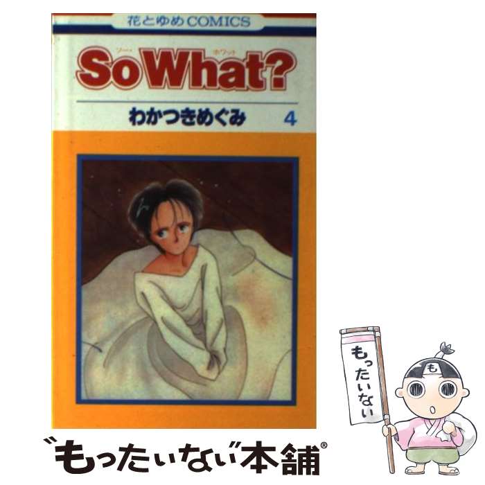 著者：わかつき めぐみ出版社：白泉社サイズ：新書ISBN-10：4592113632ISBN-13：9784592113638■こちらの商品もオススメです ● So What？ 3 花とゆめC わかつきめぐみ / わかつき めぐみ / 白泉...