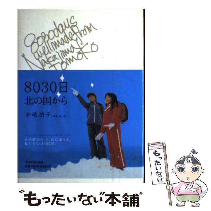 著者：中島 朋子出版社：扶桑社サイズ：単行本ISBN-10：4594042716ISBN-13：9784594042714■こちらの商品もオススメです ● 北の国から　後編 / 倉本 聰 / 理論社 [単行本] ● 北の国から　前編 / 倉...
