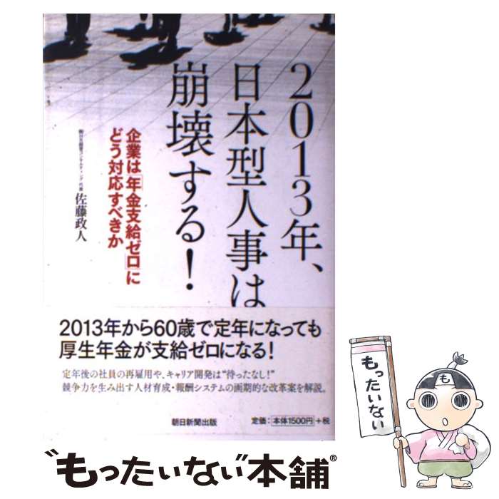 著者：佐藤政人出版社：朝日新聞出版サイズ：単行本ISBN-10：4023309141ISBN-13：9784023309142■通常24時間以内に出荷可能です。※繁忙期やセール等、ご注文数が多い日につきましては　発送まで48時間かかる場合が...
