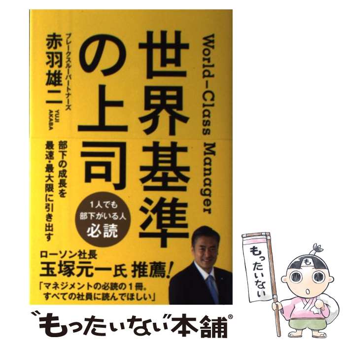 著者：赤羽 雄二出版社：KADOKAWA/中経出版サイズ：単行本ISBN-10：4046010509ISBN-13：9784046010506■こちらの商品もオススメです ● ネクスト・マーケット / C.K.プラハラード, スカイライト ...