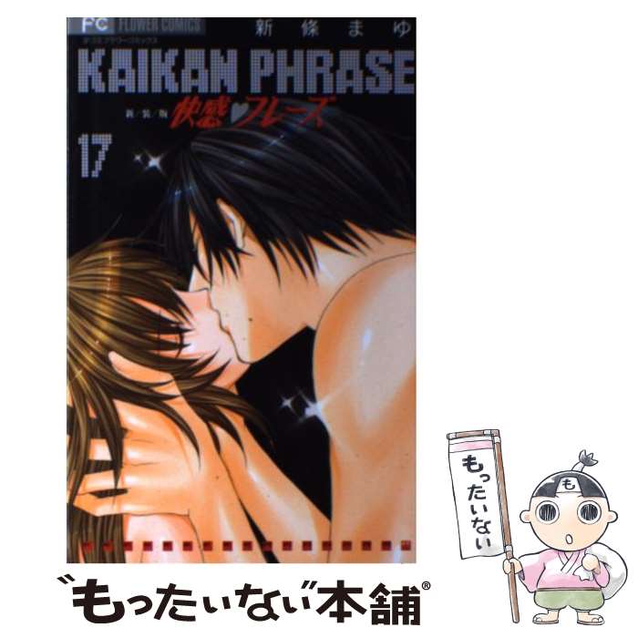 著者：新條 まゆ出版社：小学館サイズ：コミックISBN-10：4091303951ISBN-13：9784091303950■こちらの商品もオススメです ● ハイパーソニック　ソウル/CDシングル（12cm）/POCE-8204 / Λuc...