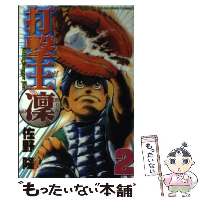 著者：佐野 隆出版社：講談社サイズ：コミックISBN-10：4063709663ISBN-13：9784063709667■通常24時間以内に出荷可能です。※繁忙期やセール等、ご注文数が多い日につきましては　発送まで48時間かかる場合があり...