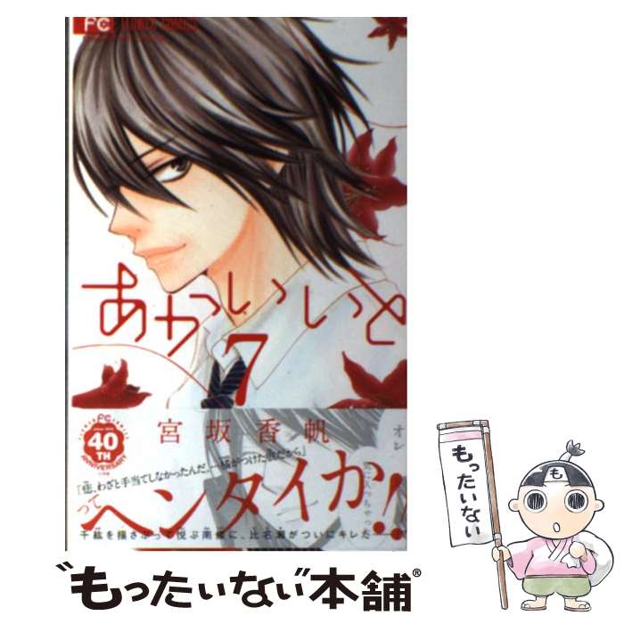 著者：宮坂 香帆出版社：小学館サイズ：コミックISBN-10：409136490XISBN-13：9784091364906■こちらの商品もオススメです ● 俺物語！！（7） / アルコ / 集英社 [コミック] ● 恋はつづくよどこまでも...