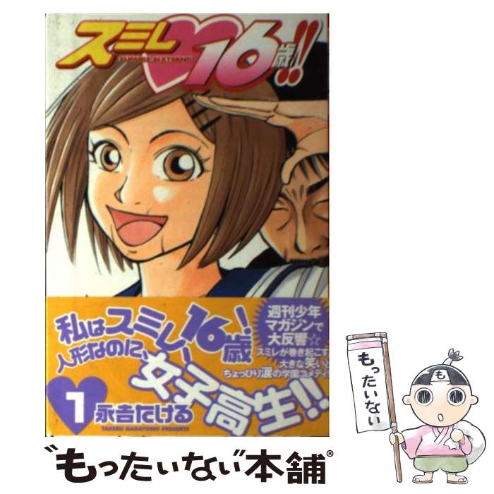 著者：永吉 たける出版社：講談社サイズ：コミックISBN-10：4063637271ISBN-13：9784063637274■こちらの商品もオススメです ● ロード・オブ・ザ・リング 二つの塔 コレクターズ・エディション/ ピーター・ジャ...