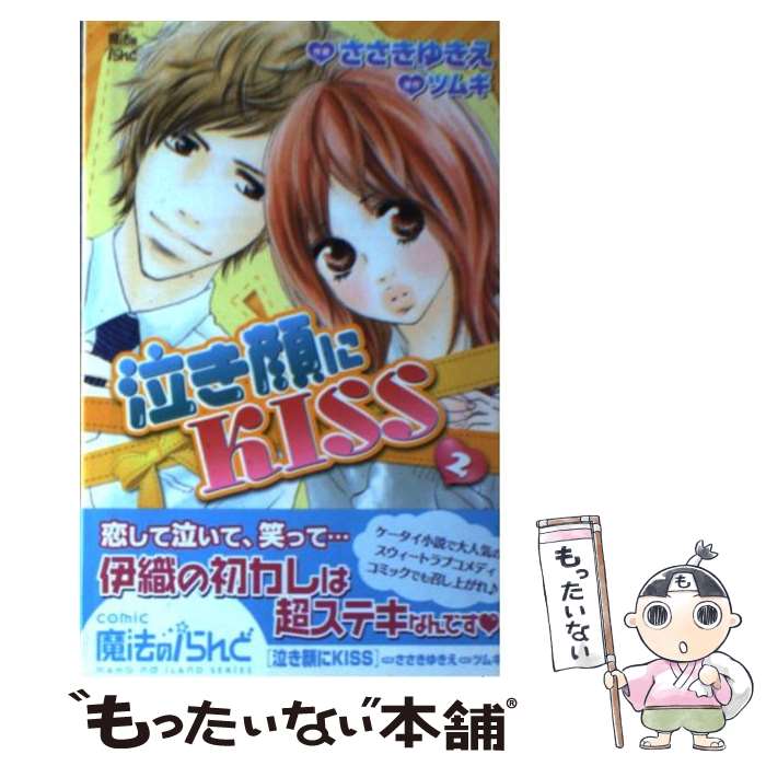 著者：ツムギ, ささき ゆきえ出版社：双葉社サイズ：コミックISBN-10：4575333425ISBN-13：9784575333428■こちらの商品もオススメです ● 泣き顔にKISS（1） / ツムギ, ささき ゆきえ / 双葉社 [...