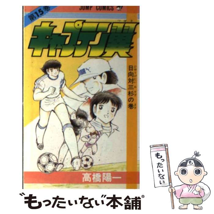 著者：高橋 陽一出版社：集英社サイズ：コミックISBN-10：4088512952ISBN-13：9784088512952■こちらの商品もオススメです ● 鋼の錬金術師（3） / 荒川弘 / スクウェア・エニックス [コミック] ● 名探...