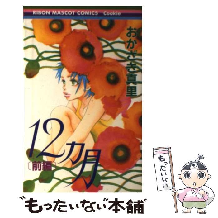 著者：おかざき 真里出版社：集英社サイズ：コミックISBN-10：4088563719ISBN-13：9784088563718■こちらの商品もオススメです ● ヴィーナス綺想曲（第1巻） / 西形 まい / 白泉社 [コミック] ● ヴィ...