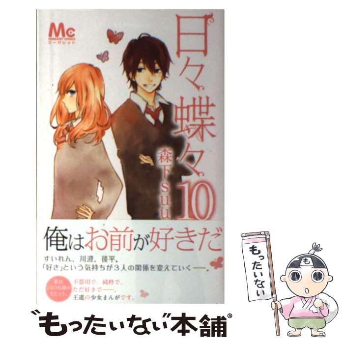 著者：森下 suu出版社：集英社サイズ：コミックISBN-10：4088453581ISBN-13：9784088453583■こちらの商品もオススメです ● 日々蝶々 1 / 森下 suu / 集英社 [コミック] ● 日々蝶々 4 森下...