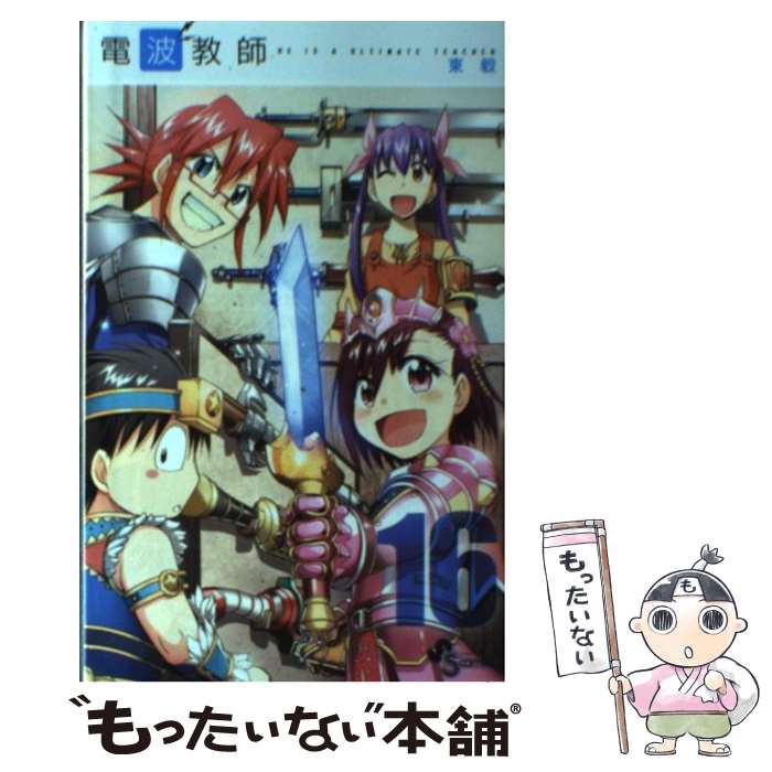著者：東 毅出版社：小学館サイズ：コミックISBN-10：409126025XISBN-13：9784091260253■こちらの商品もオススメです ● 古見さんは、コミュ症です。（22） / オダ トモヒト / 小学館 [コミック] ● ...