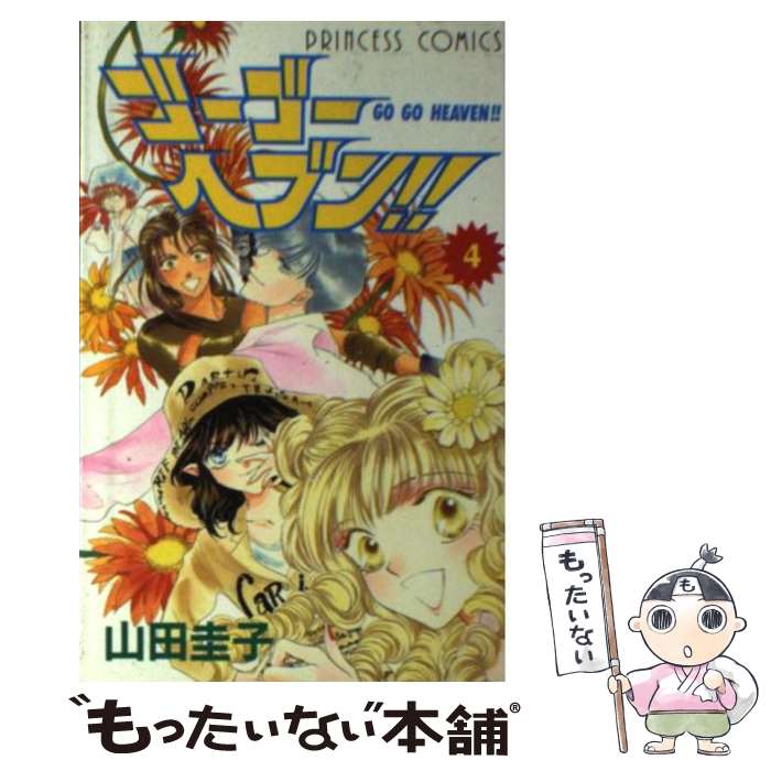 著者：山田 圭子出版社：秋田書店サイズ：コミックISBN-10：4253079148ISBN-13：9784253079143■こちらの商品もオススメです ● ゴーゴーヘブン！！（2） / 山田 圭子 / 秋田書店 [コミック] ● ゴーゴ...