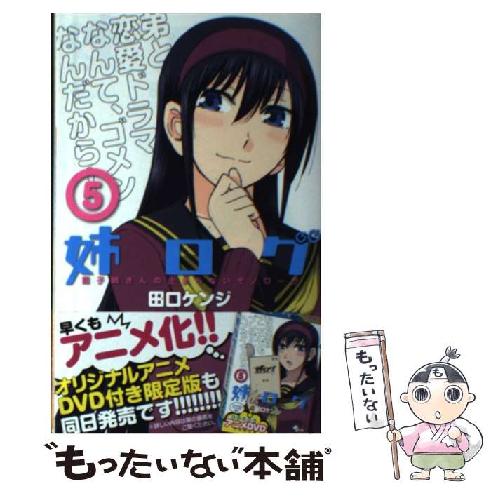 著者：田口 ケンジ出版社：小学館サイズ：コミックISBN-10：4091251056ISBN-13：9784091251053■こちらの商品もオススメです ● 姉ログ 6 / 田口 ケンジ / 小学館 [コミック] ● 姉ログ（2） / 田...