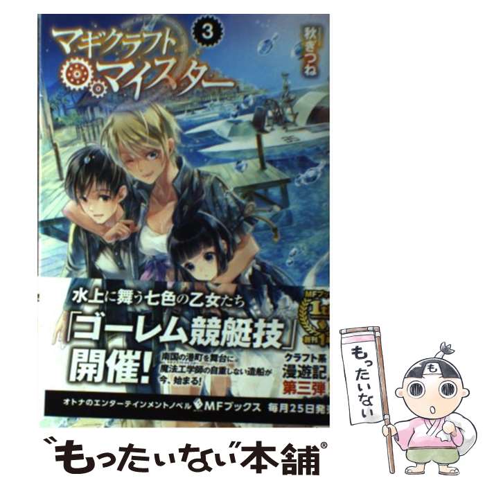 著者：秋ぎつね, ミユキ ルリア出版社：KADOKAWA/メディアファクトリーサイズ：単行本ISBN-10：4040669975ISBN-13：9784040669977■こちらの商品もオススメです ● マギクラフト・マイスター　1 / 秋...