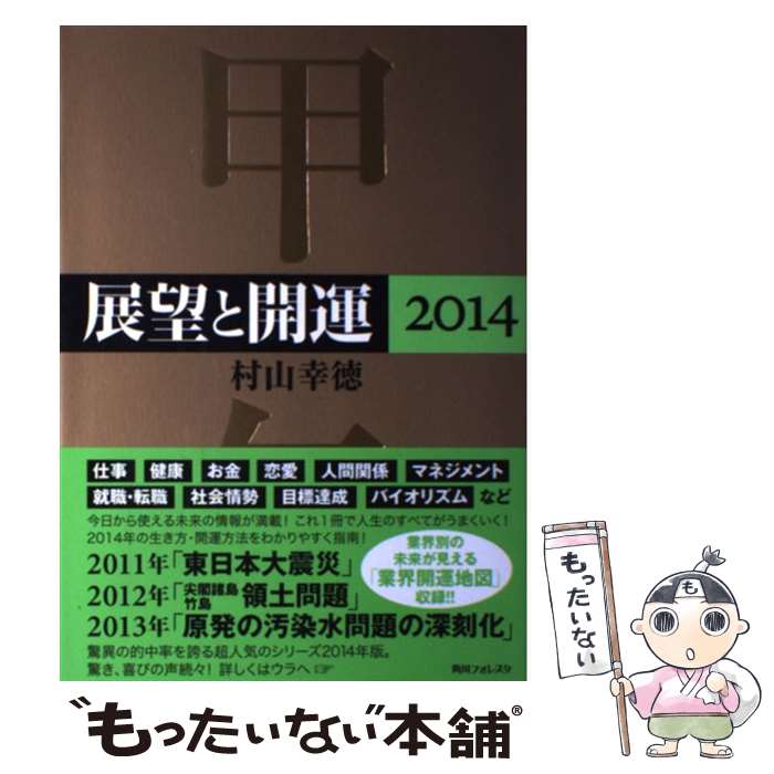著者：村山 幸徳出版社：角川学芸出版サイズ：単行本ISBN-10：4046533145ISBN-13：9784046533142■こちらの商品もオススメです ● 展望と開運2016 / 村山 幸徳 / KADOKAWA [単行本] ● 展望...