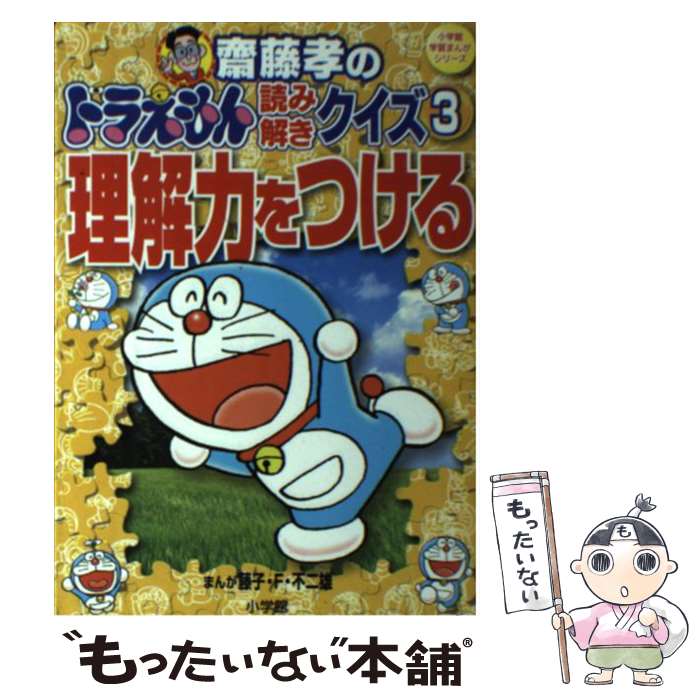 著者：藤子・F・ 不二雄, 齋藤 孝出版社：小学館サイズ：単行本ISBN-10：4092530935ISBN-13：9784092530935■こちらの商品もオススメです ● ONE PIECE 38 / 尾田 栄一郎 / 集英社 [コミッ...