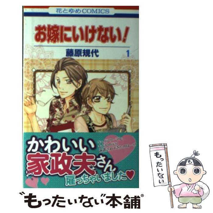 著者：藤原 規代出版社：白泉社サイズ：コミックISBN-10：4592190513ISBN-13：9784592190516■こちらの商品もオススメです ● お嫁にいけない! 3 白泉社 藤原 規代 著 / 藤原 規代 / 白泉社 [コミッ...