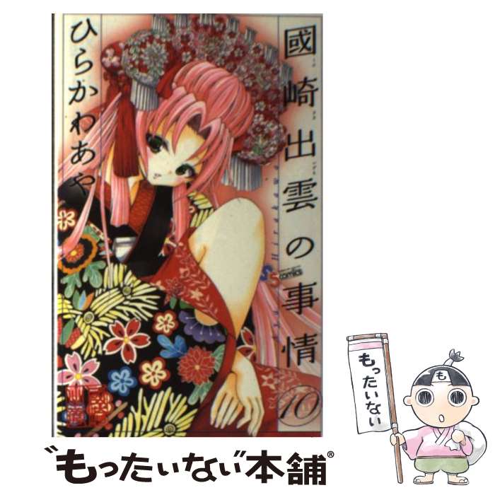 著者：ひらかわ あや出版社：小学館サイズ：コミックISBN-10：4091237894ISBN-13：9784091237897■こちらの商品もオススメです ● 七つの大罪（23） / 鈴木 央 / 講談社 [コミック] ● カメレオン（3...