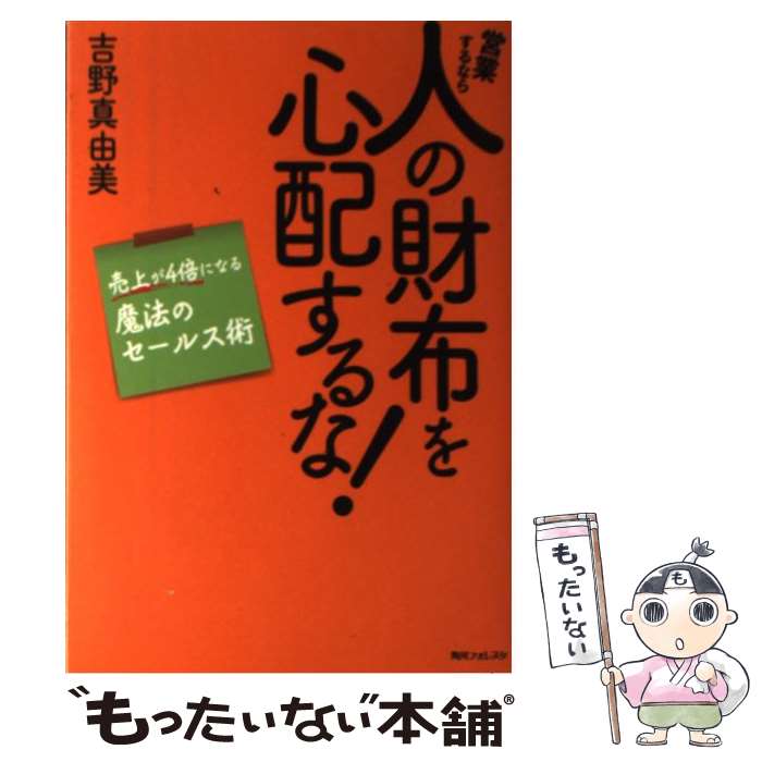 著者：吉野 真由美出版社：角川学芸出版サイズ：単行本ISBN-10：4046539275ISBN-13：9784046539274■通常24時間以内に出荷可能です。※繁忙期やセール等、ご注文数が多い日につきましては　発送まで48時間かかる場...