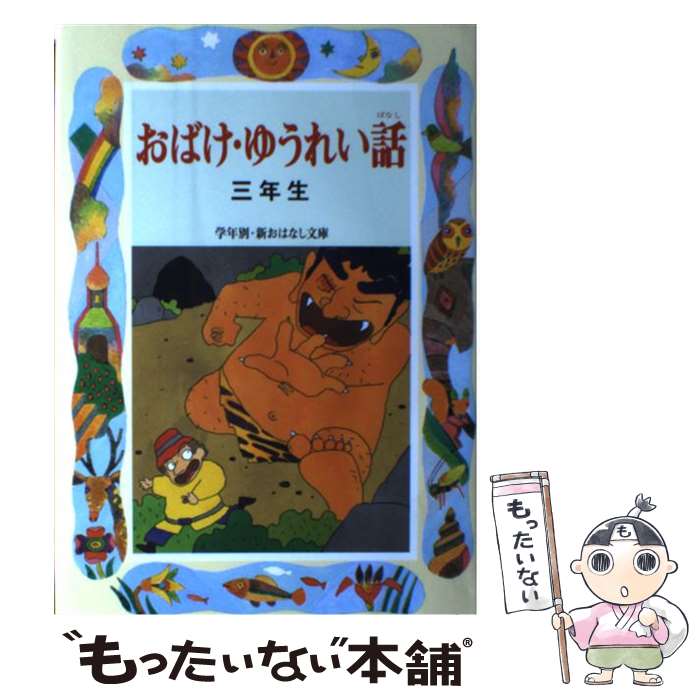 著者：西本 鶏介出版社：偕成社サイズ：単行本ISBN-10：4039232801ISBN-13：9784039232809■こちらの商品もオススメです ● のどか森の動物会議 / B. ロルンゼン, Boy Lornsen, Karlhei...