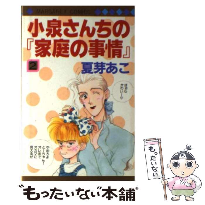 著者：夏芽 あこ出版社：集英社サイズ：ペーパーバックISBN-10：4088498747ISBN-13：9784088498744■通常24時間以内に出荷可能です。※繁忙期やセール等、ご注文数が多い日につきましては　発送まで48時間かかる場...