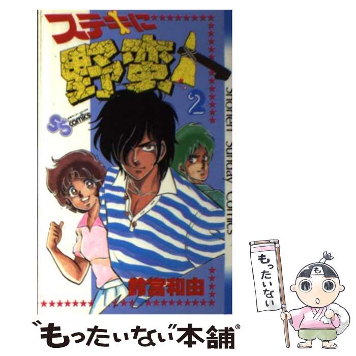 著者：鈴宮 和由出版社：小学館サイズ：新書ISBN-10：4091212921ISBN-13：9784091212924■通常24時間以内に出荷可能です。※繁忙期やセール等、ご注文数が多い日につきましては　発送まで48時間かかる場合がありま...