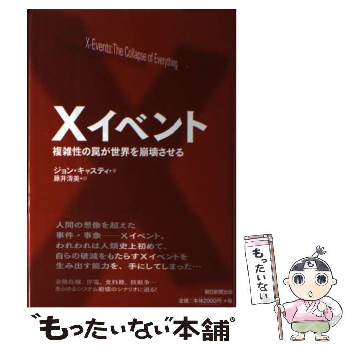 著者：ジョン キャスティ, John L. Casti, 藤井 清美出版社：朝日新聞出版サイズ：単行本ISBN-10：4023311553ISBN-13：9784023311558■通常24時間以内に出荷可能です。※繁忙期やセール等、ご注文...