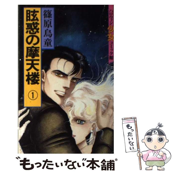 著者：篠原 烏童出版社：朝日ソノラマサイズ：新書ISBN-10：4257980591ISBN-13：9784257980599■通常24時間以内に出荷可能です。※繁忙期やセール等、ご注文数が多い日につきましては　発送まで48時間かかる場合が...