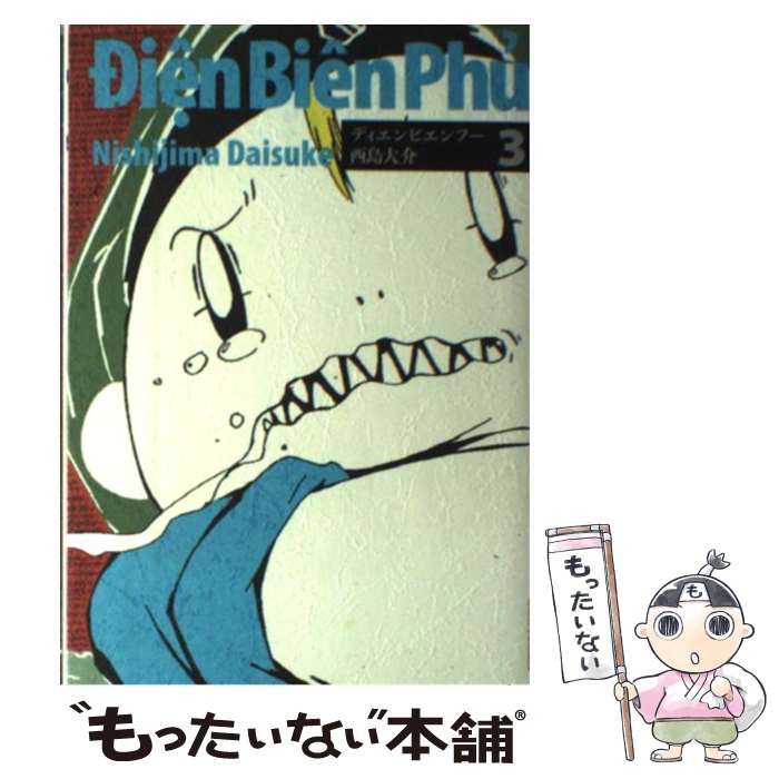 著者：西島 大介出版社：小学館サイズ：コミックISBN-10：4091884172ISBN-13：9784091884176■こちらの商品もオススメです ● ディエンビエンフー（4） / 西島 大介 / 小学館 [コミック] ● ディエンビ...